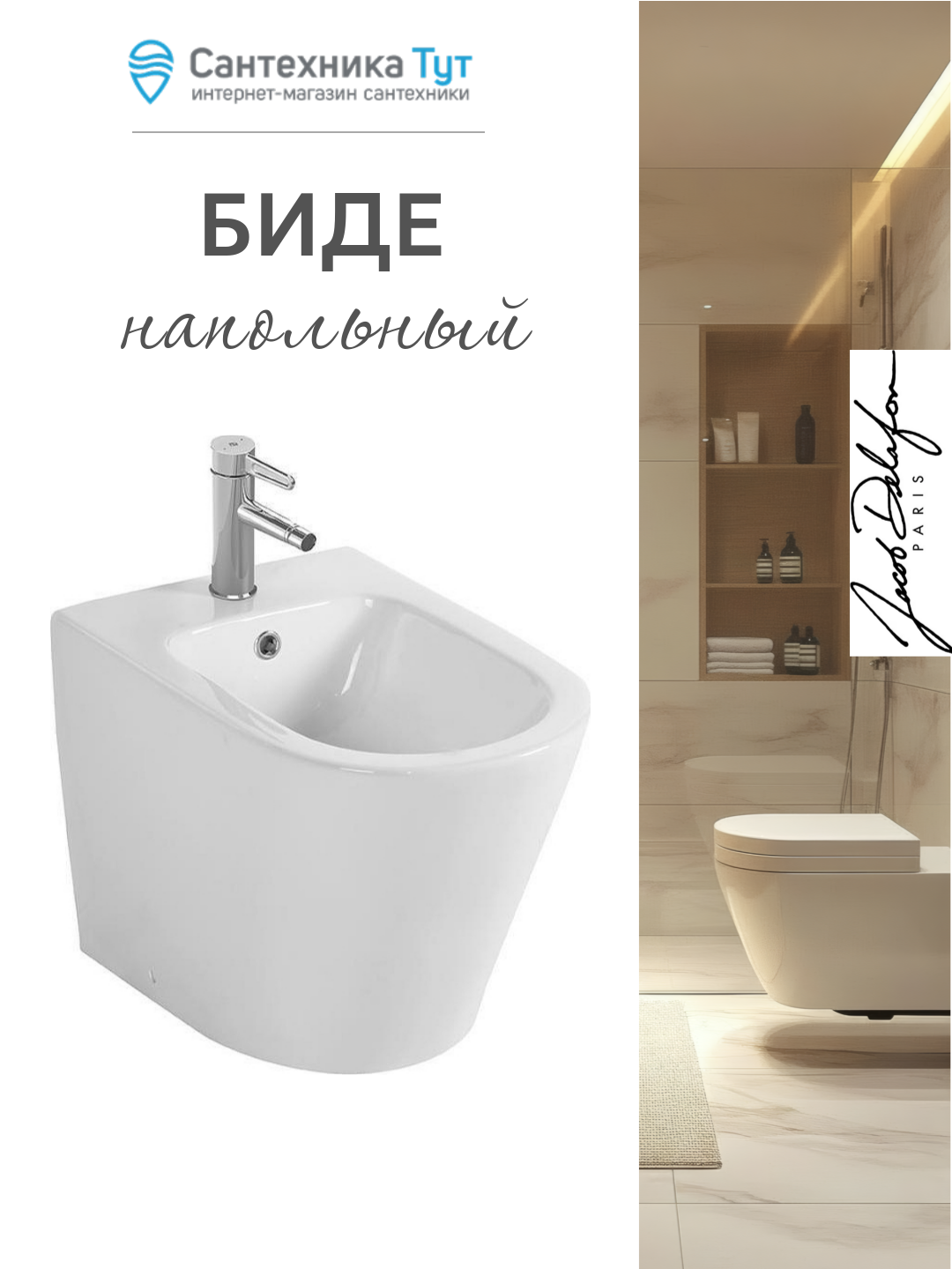 Биде Jacob Delafon Rodin+ EBJ0002-00 Белое фарфор напольный, современный стиль