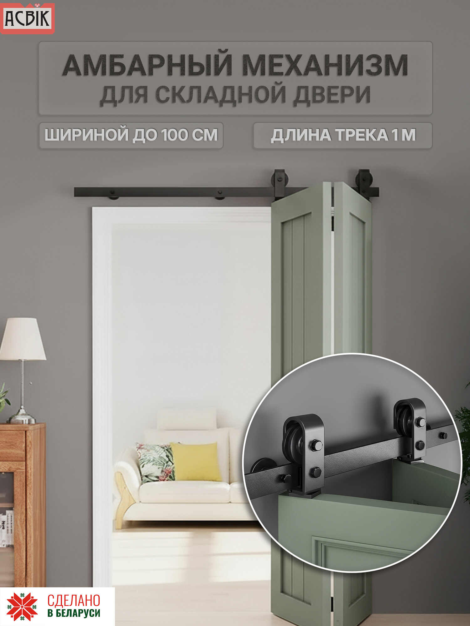 Амбарный механизм для складной двери (Книжка) Асвик аэро классика, трек 1 метра, матовый черный