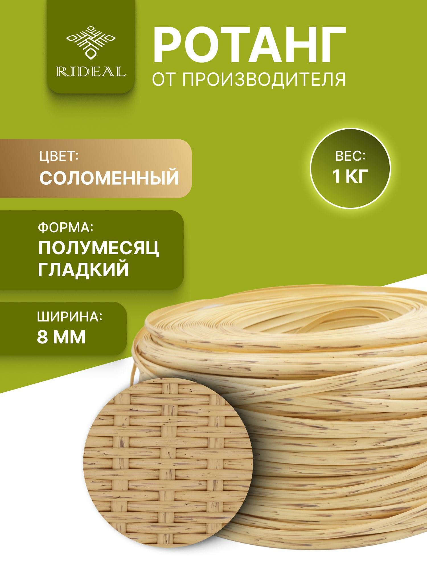 Ротанг RIDEAL, для плетения, цвет соломенный, полумесяц, 1 кг
