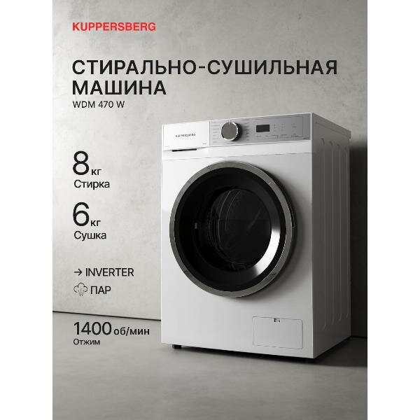Стиральная машина с сушкой Kuppersberg WDM 470 W
