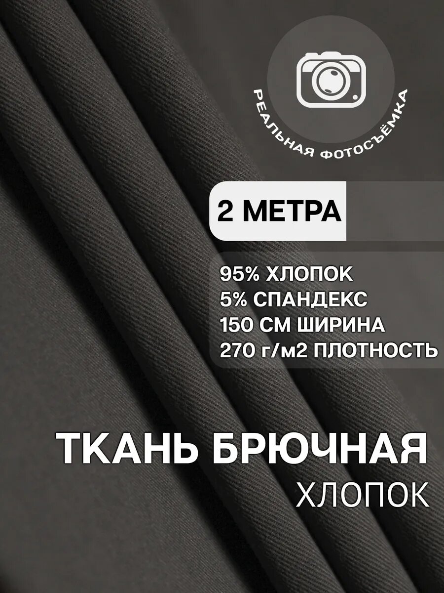 Ткань хлопок твил стрейч, плотная брючная ткань для одежды, брюк, костюмов, 270 г/м2, 95% хлопок, 5% спандекс, отрез 2м