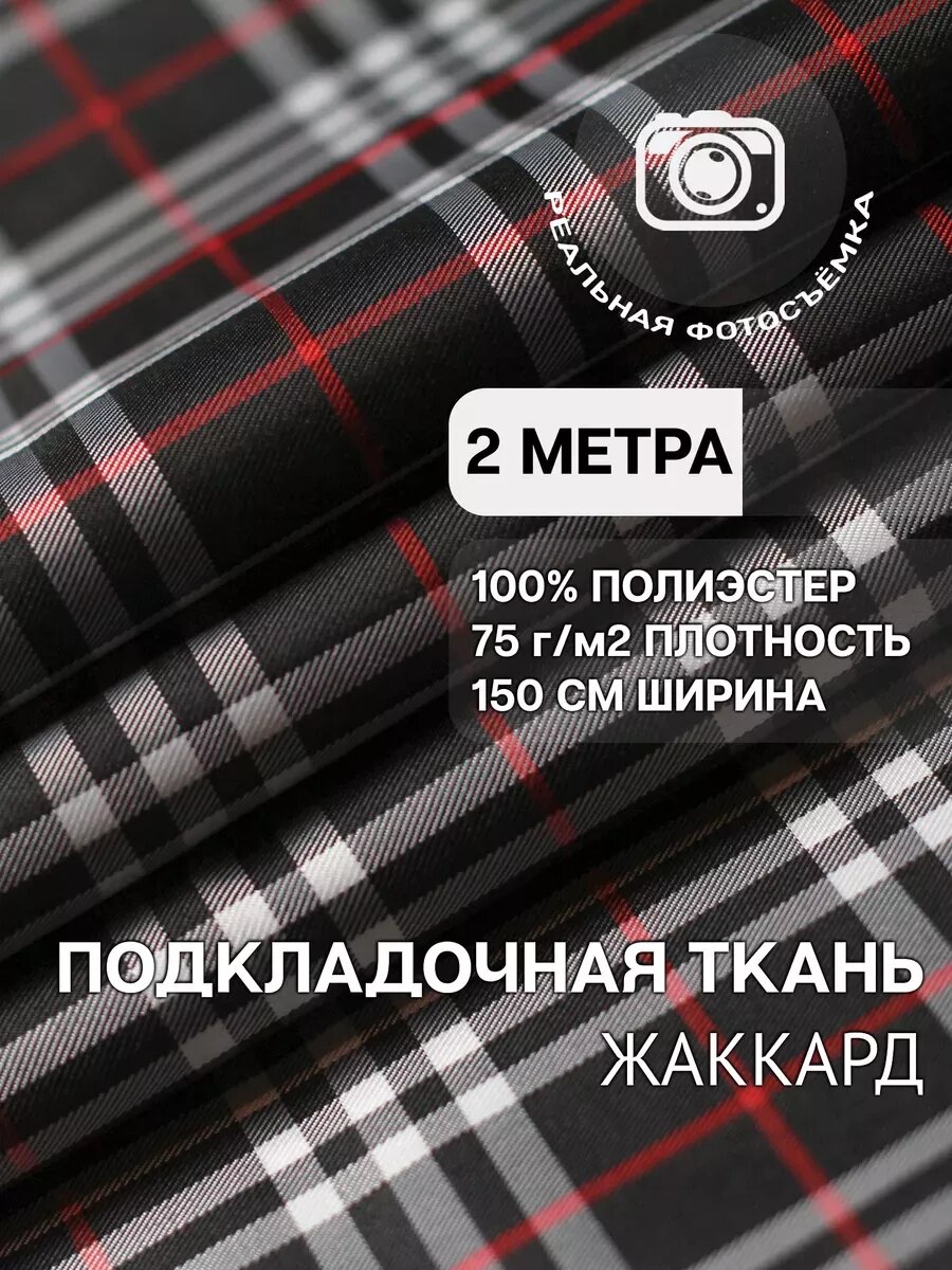 Подкладочная ткань для шитья и рукоделия