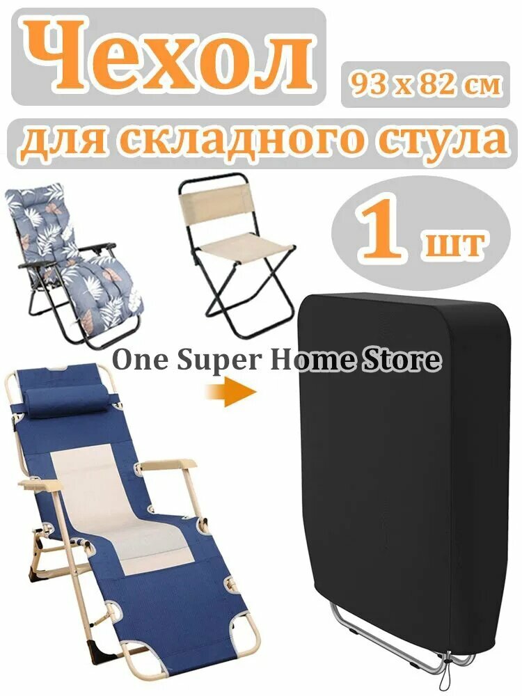 Чехол для мебели Шезлонг, Синтетика, черный