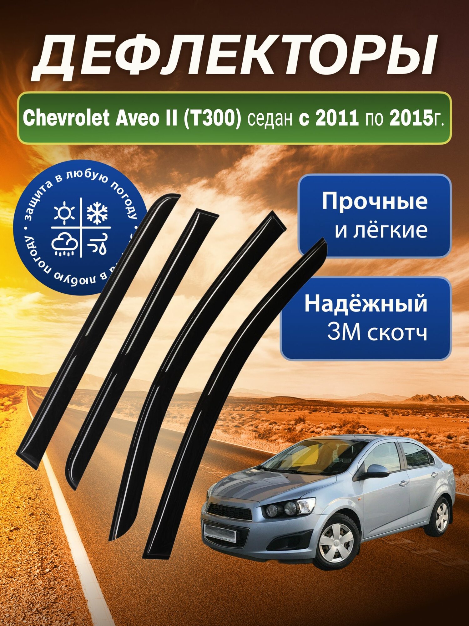 Дефлекторы для окон CHEVROLET AVEO II ( T 300 ) 2011-2015 седан