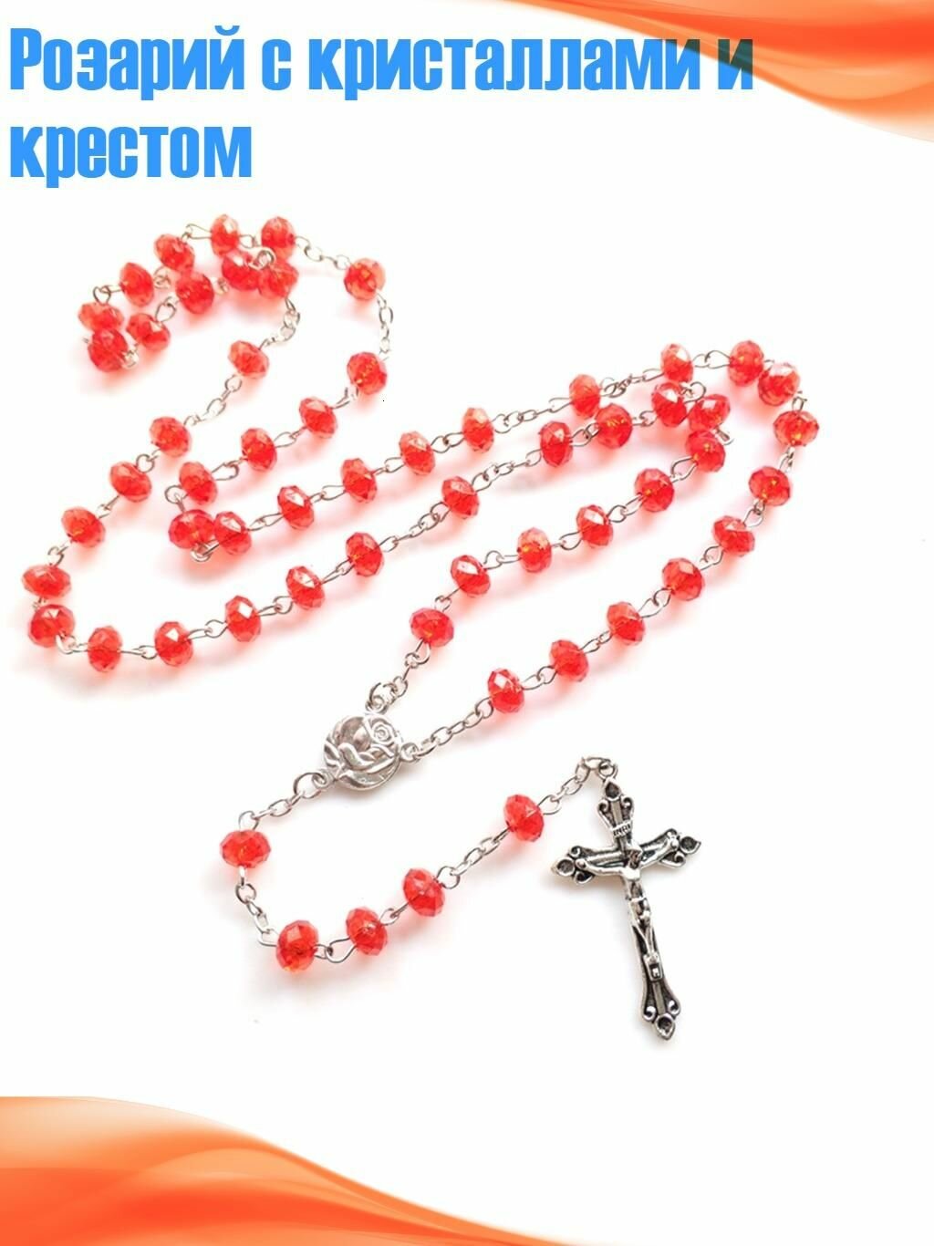 Розарий с кристаллами и крестом