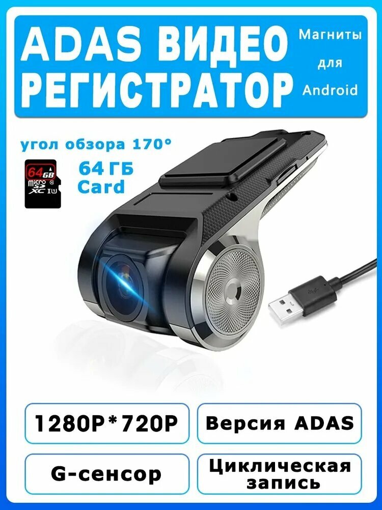 Видеорегистратор ADAS для магнитол на Android с режимом ночного видения, 1280*720P, угол обзора 170, адас регистратор, 64GB