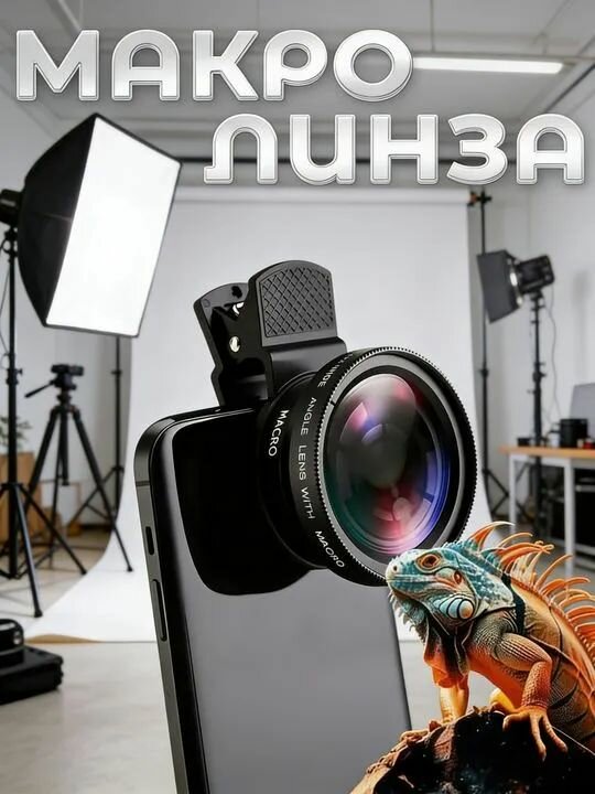 Макролинза для камеры телефона с подсветкой,0,45 широкоугольный + 12,5 макросъемка 2 в 1,