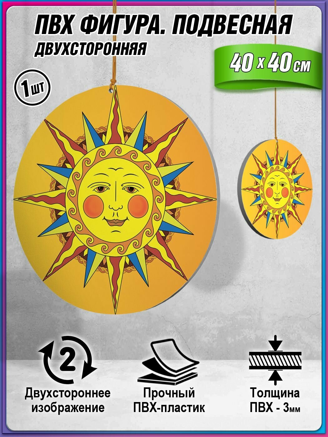 Подвесная двухсторонняя фигура "Солнце" на Масленицу (пластик) / Подвесное украшение на Масленицу / 40x40 см.