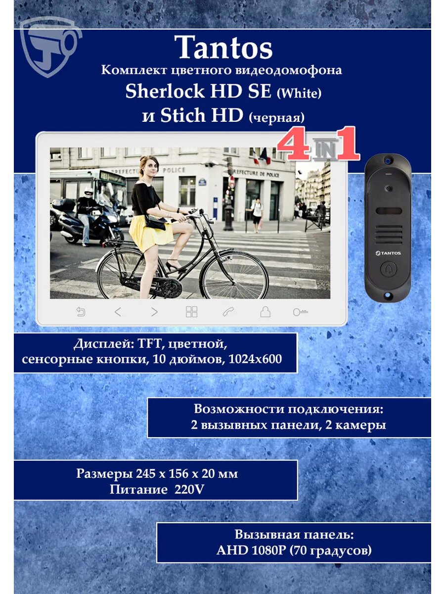 Видеодомофон Sherlock HD SE (White) и Stich HD (черная)