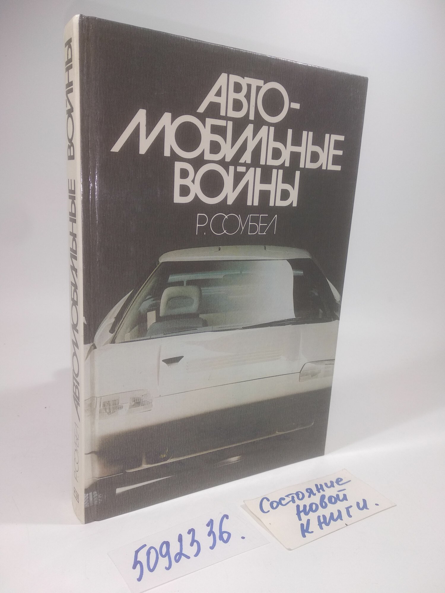Р. Соубел. Автомобильные войны.