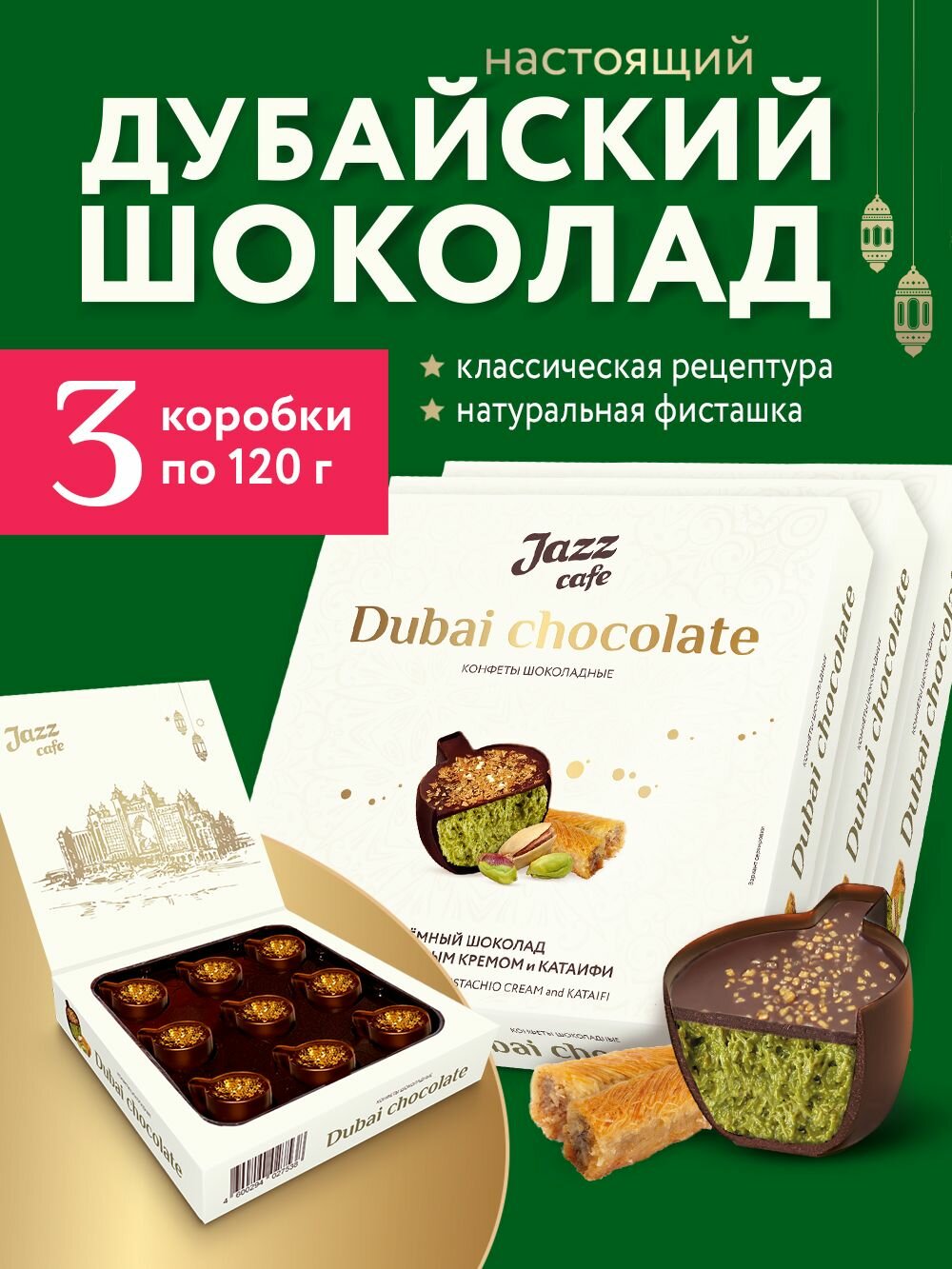 Дубайский шоколад Стильные штучки Настоящий с фисташкой и катаифи подарочный набор в коробке, 3 шт по 120 г