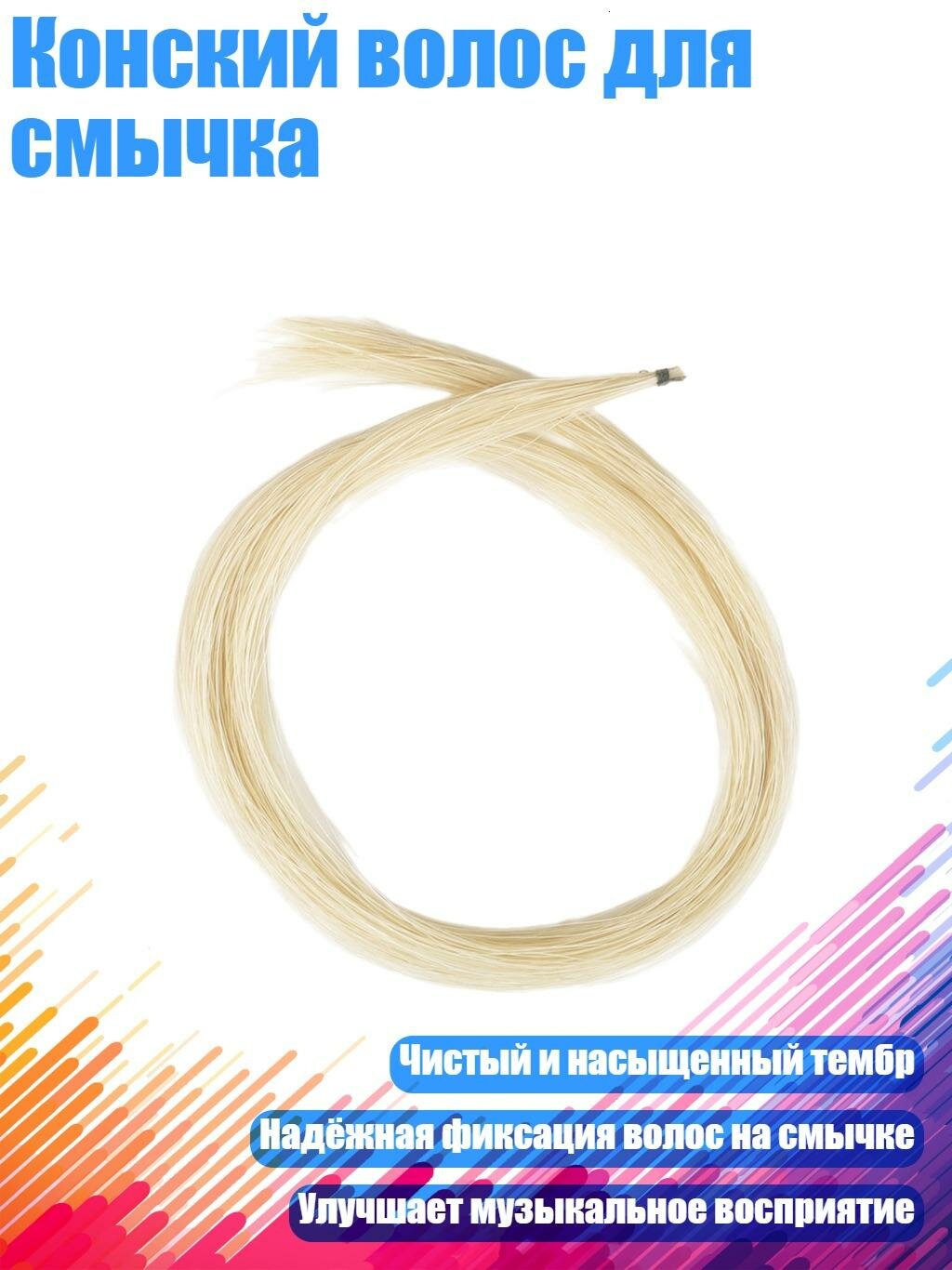 Конский волос для смычка, 44