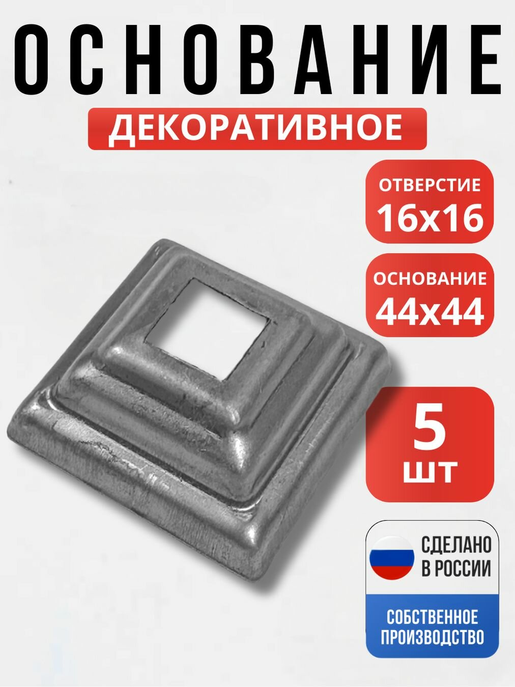 Набор 5 шт, Основание штамп 44*44мм 16*16мм для ворот, забора, решеток, оградок