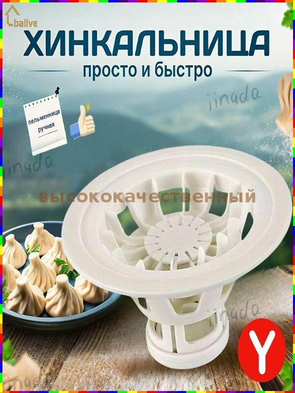 Устройство для формовки хинкали и пельменей