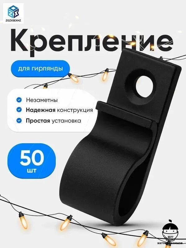 Крепление для уличной гирлянды на дом 50шт