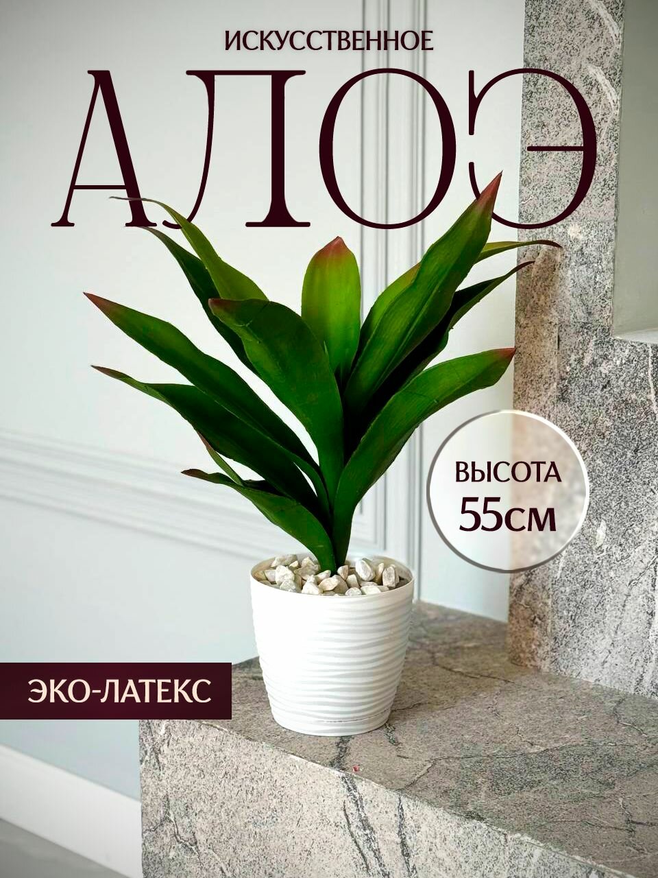 Алоэ искусственный цветок для декора в горшке 55 см