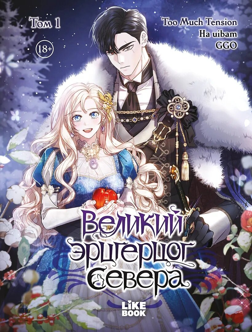 Великий эрцгерцог севера. Том 1 (Northern Grand Duke). Манхва