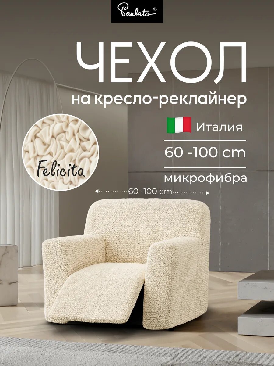 Чехол на кресло реклайнер универсальный с подлокотниками и со спинкой на резинке Феличита, однотонный бежевый, еврочехол на мягкую мебель