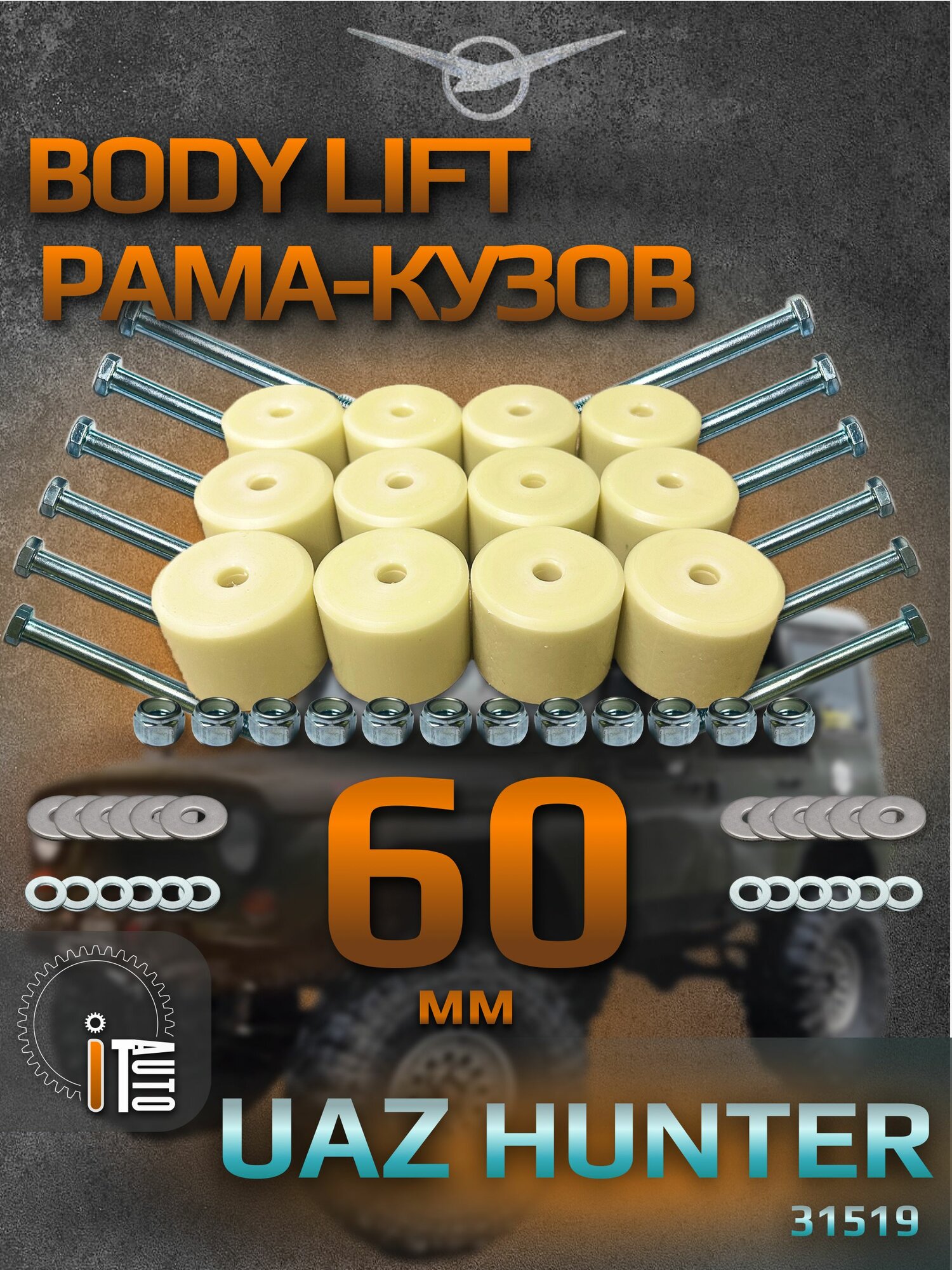 Комплект лифта кузова УАЗ Хантер, 31519 60 мм (бодилифт)