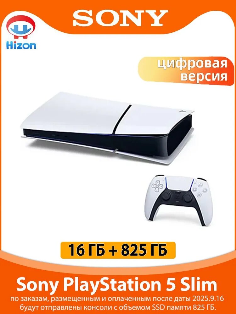 Игровая приставка Sony PlayStation 5 PS5 Slim 16 ГБ + 825 ГБ (цифровая версия) Ultra HD Глобальная версия Pусский язык
