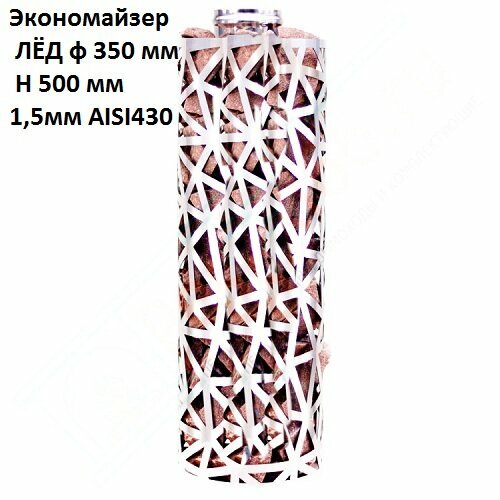 Сетка для камней -Экономайзер ЛЁД ф 350 мм H 500 мм 1,5мм AISI430 "Сталь-Мастер"