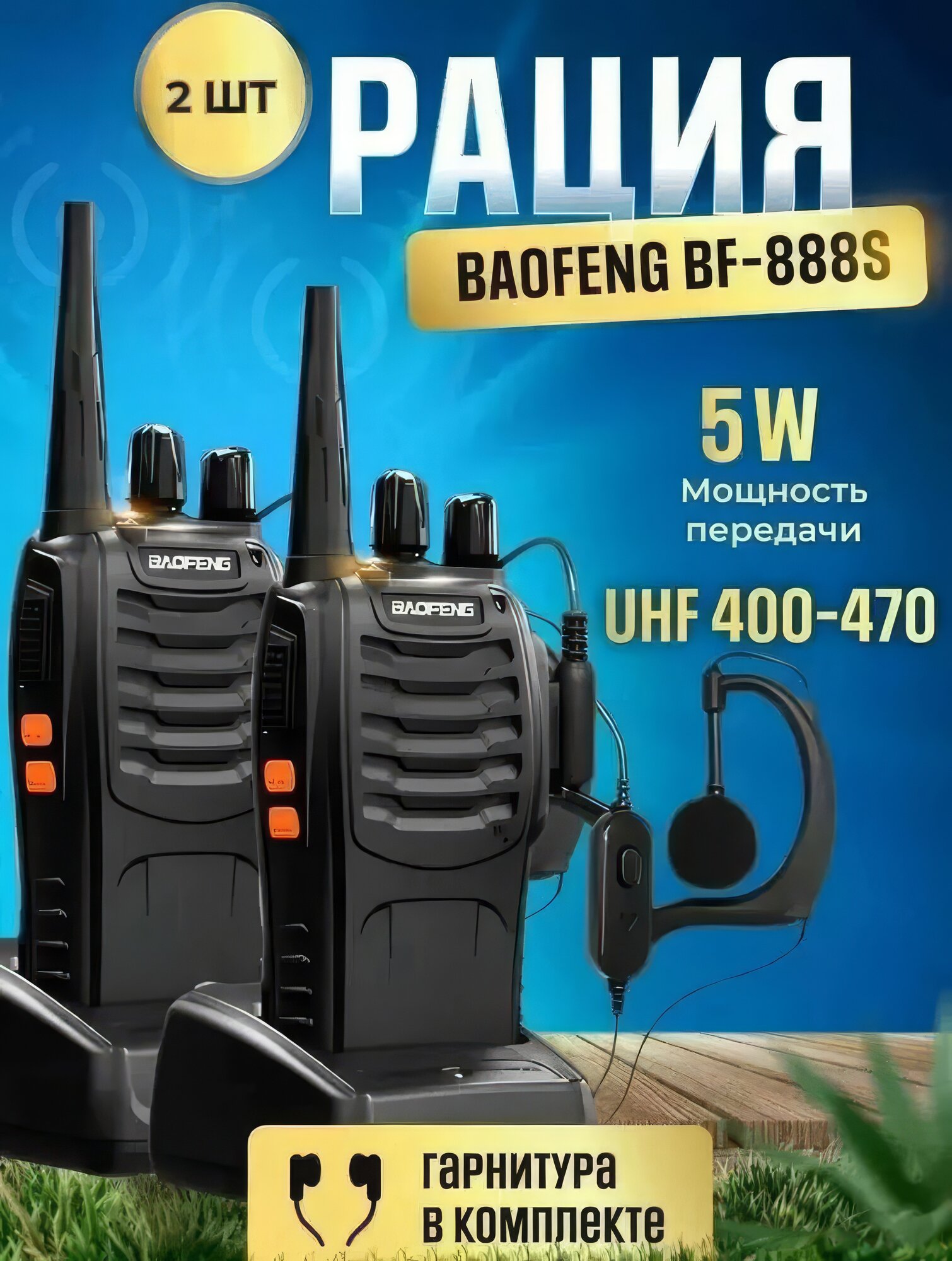 Рации комплект 2 шт, с гарнитурой, для охоты, рыбалки, туризма, 16 каналов, дальность до 5 км