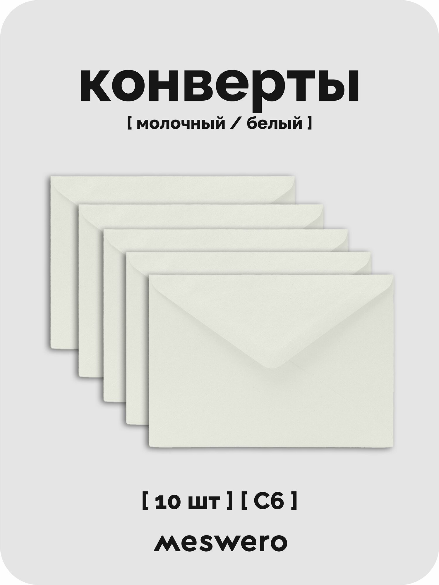 Конверт С6 / молочно-белый / 10 шт