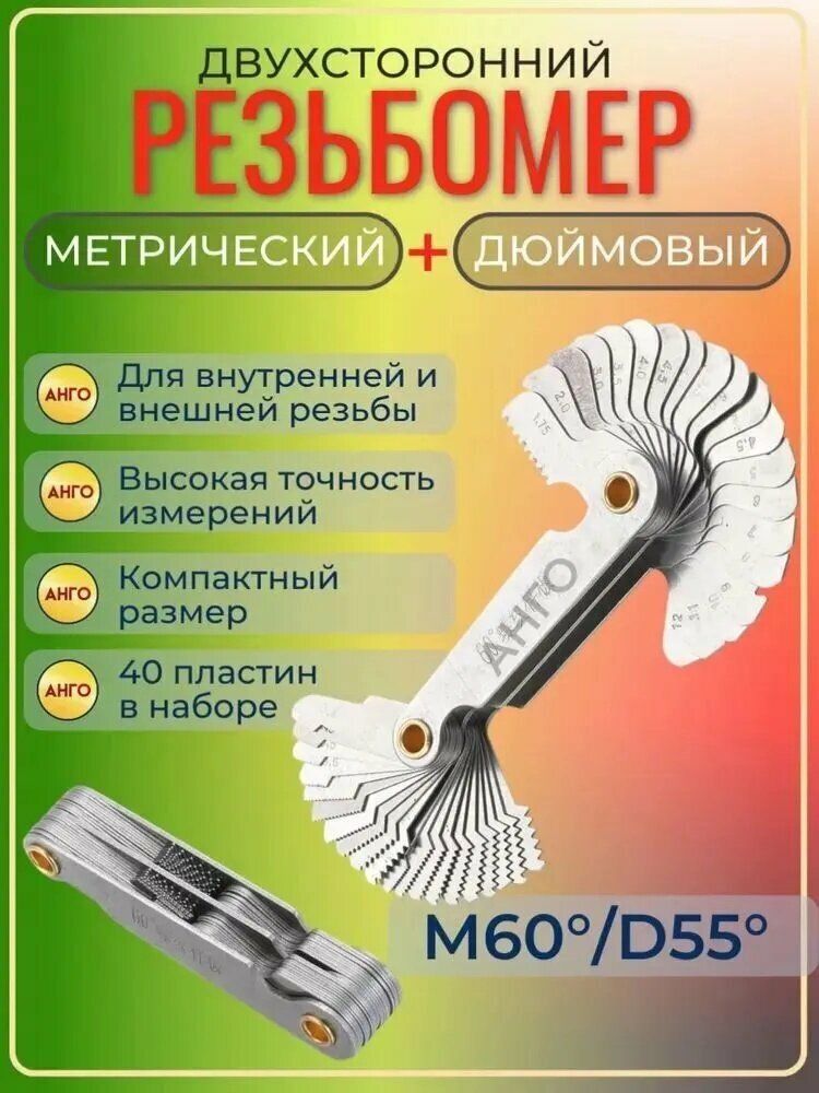 Резьбомер Метрический М60 и Дюймовый D55 Набор шаблонов Двухсторонний из стали для измерения шага резьбы