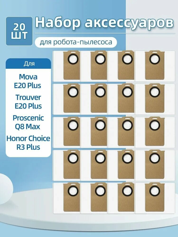 Мешок пылесборник (20 шт) для робота-пылесоса Honor Choice R3 Plus, Dreame Mova E20 Plus
