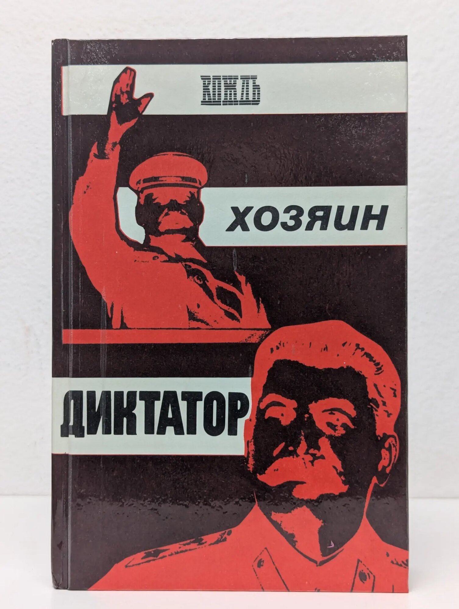 Вождь. Хозяин. Диктатор Сборник 1990