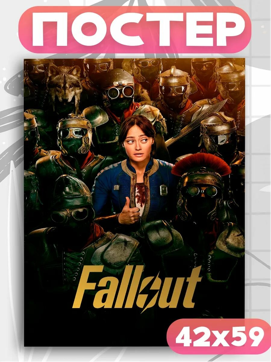 Постер на стену Fallout