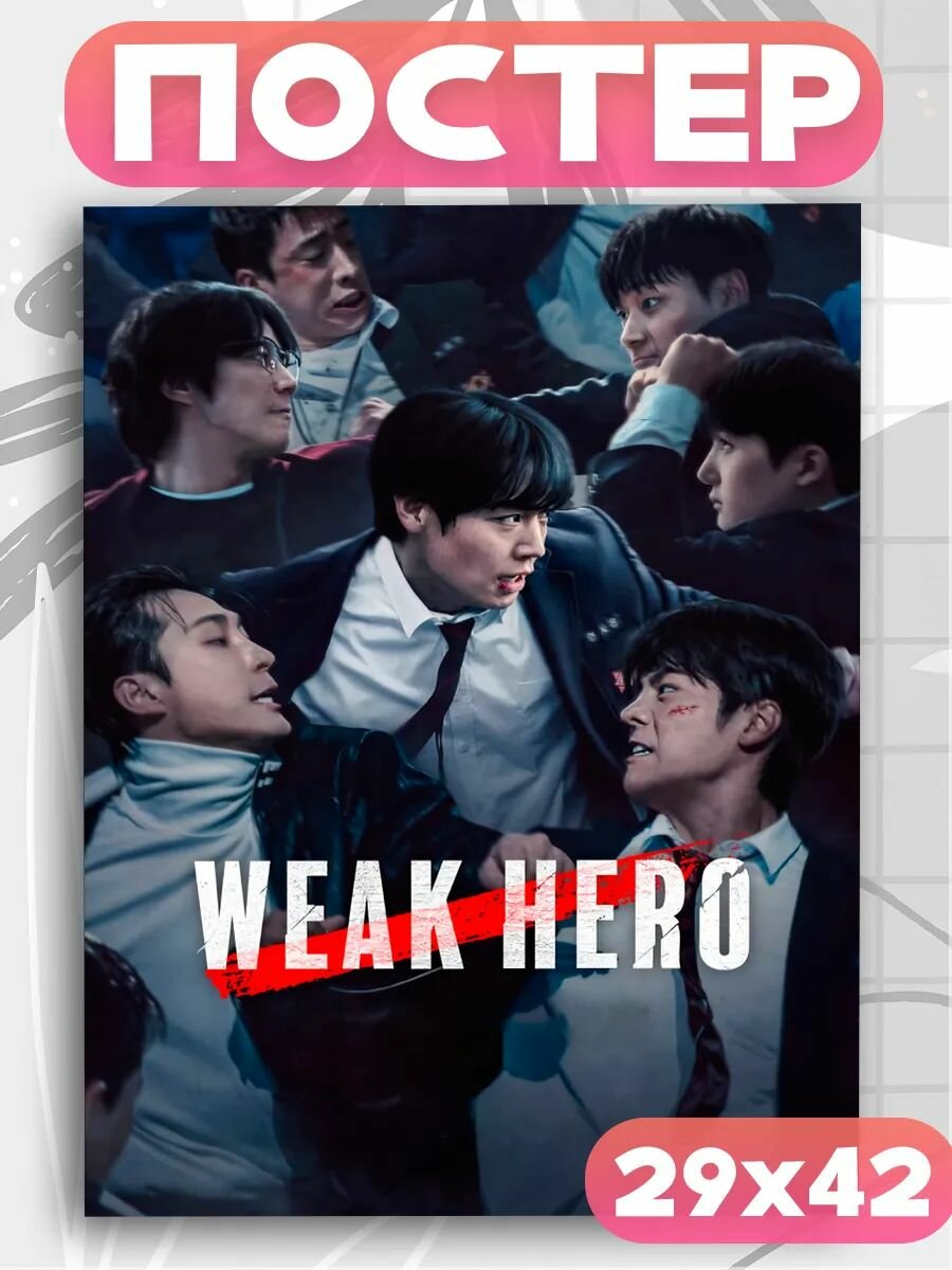 Постер на стену Слабый Герой дорама