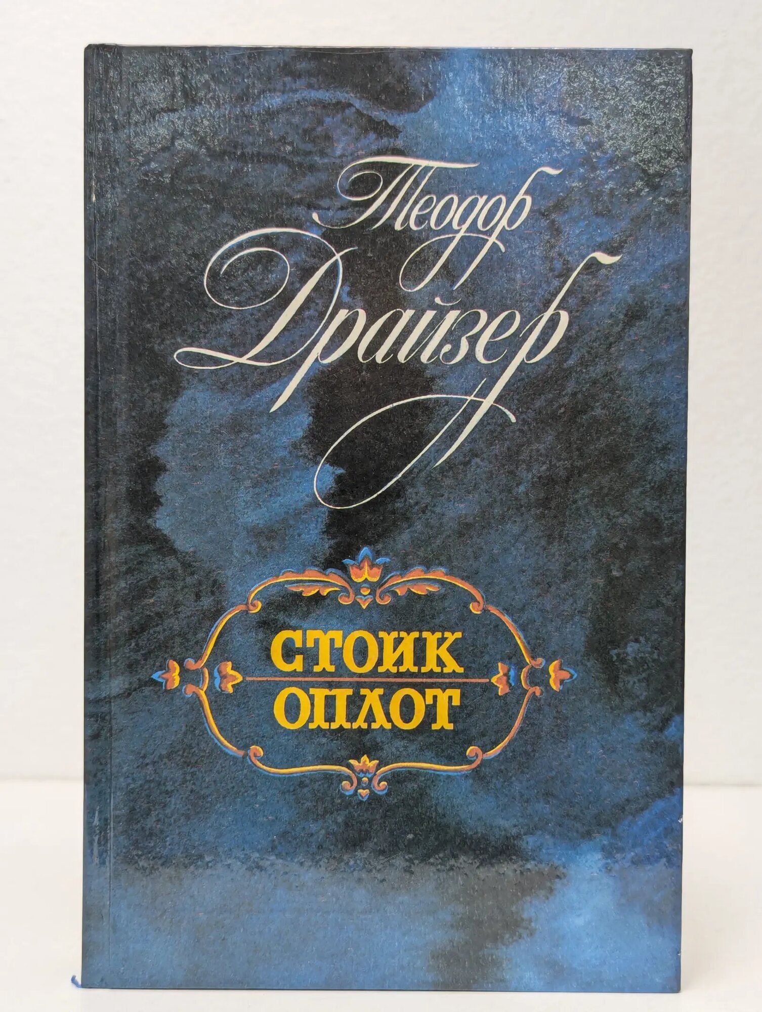 Стоик. Оплот Драйзер Теодор 1989