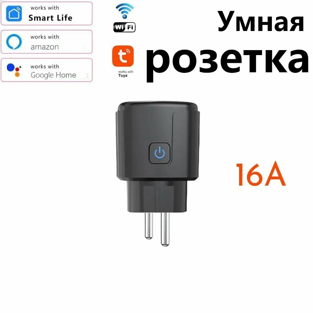 Умная розетка с Wi-Fi 16A 20A с измерением энергии управление через приложение