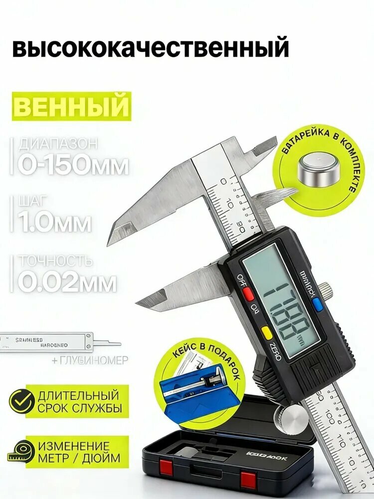 Штангенциркуль электронный металлический 150 мм с глубиномером цифровой в кейсе