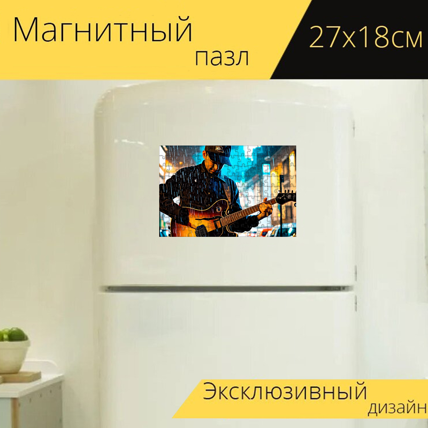 Магнитный пазл "Музыка и исполнение: музыкант играет на гитаре под дождем" на холодильник 27 x 18 см.