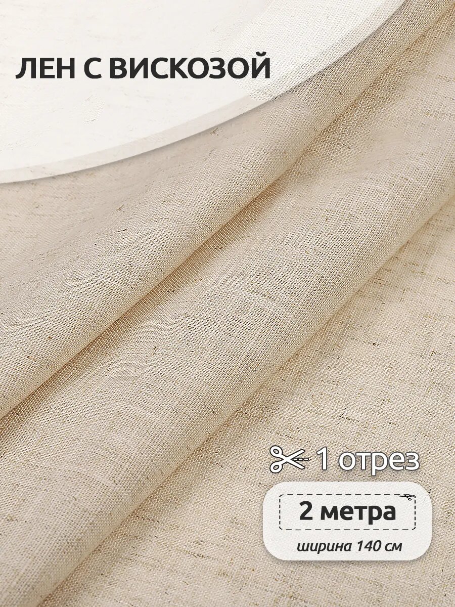 Ткань лен с вискозой 2м