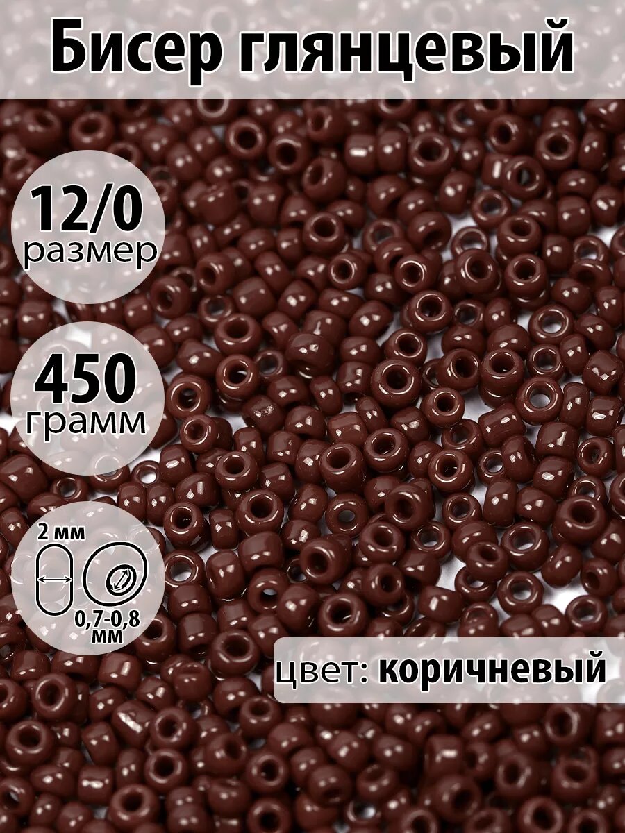 Бисер глянцевый 12/0 450г