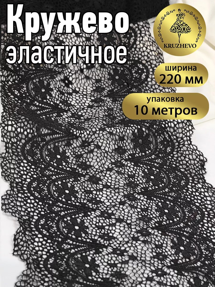 Кружево стрейч эластичное для рукоделия и шитья 220 мм 10м