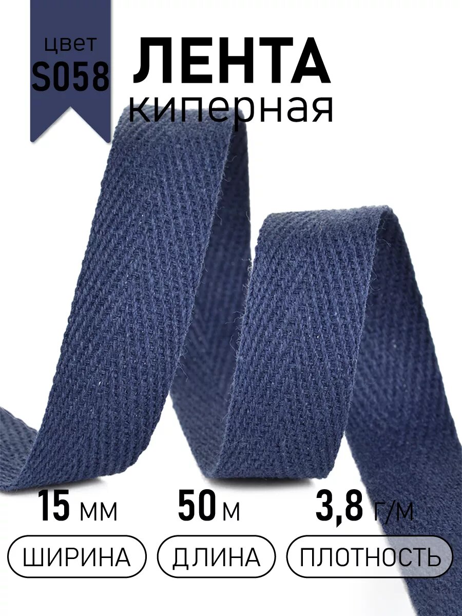 Киперная лента 15 мм уп.50 м(±0,5м) для рукоделия