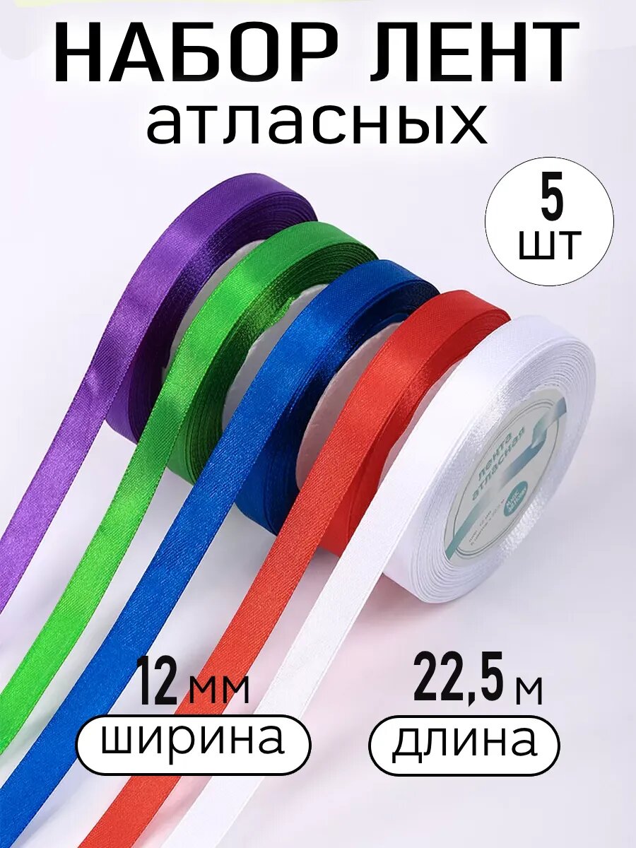 Набор атласных лент 12 мм 22,5 м, ассорти цветов