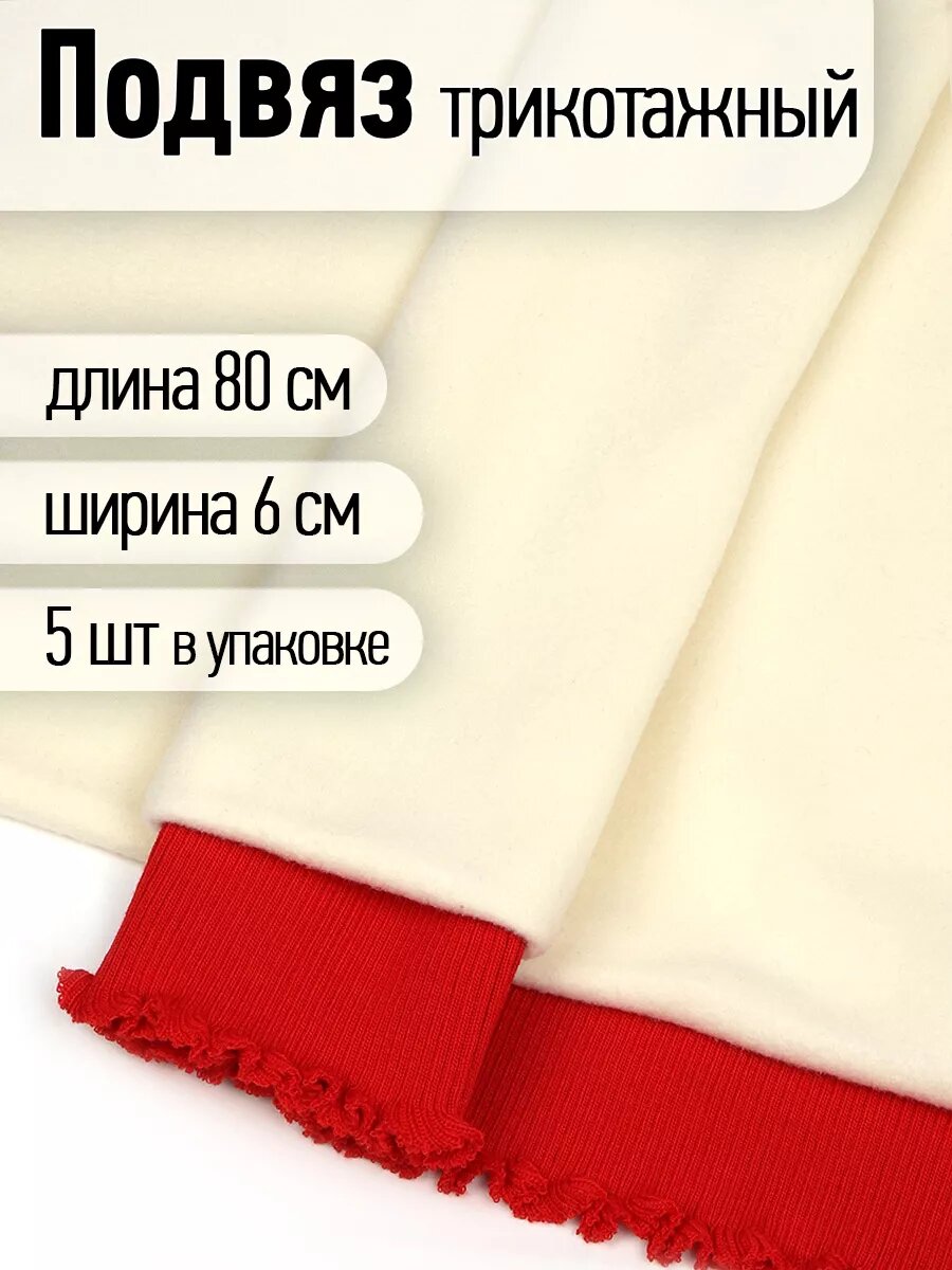 Подвяз трикотажный 6см × 80см манжеты для шитья уп.5шт