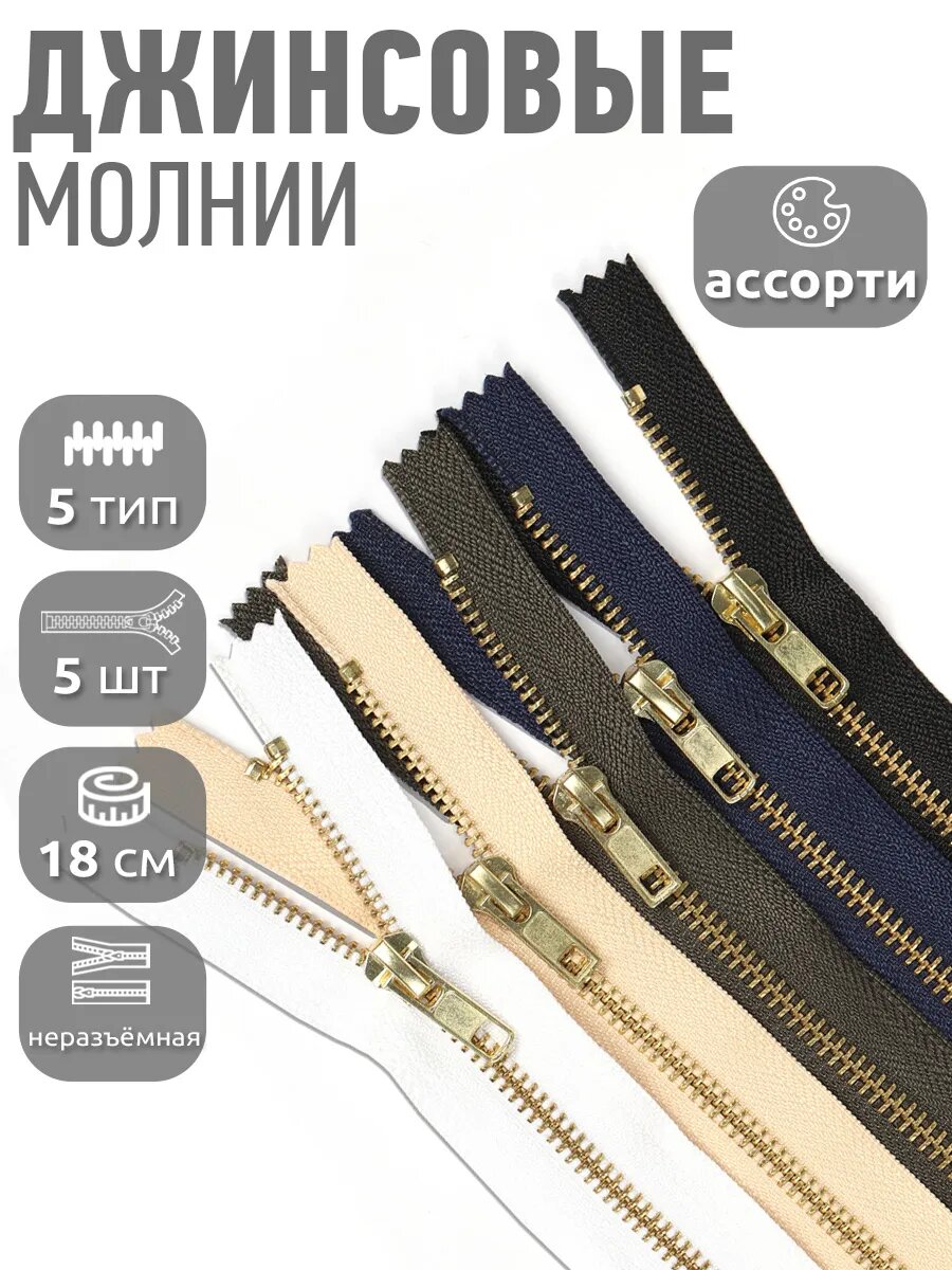 Молния джинсовая неразъёмная №5 18см 5шт ассорти