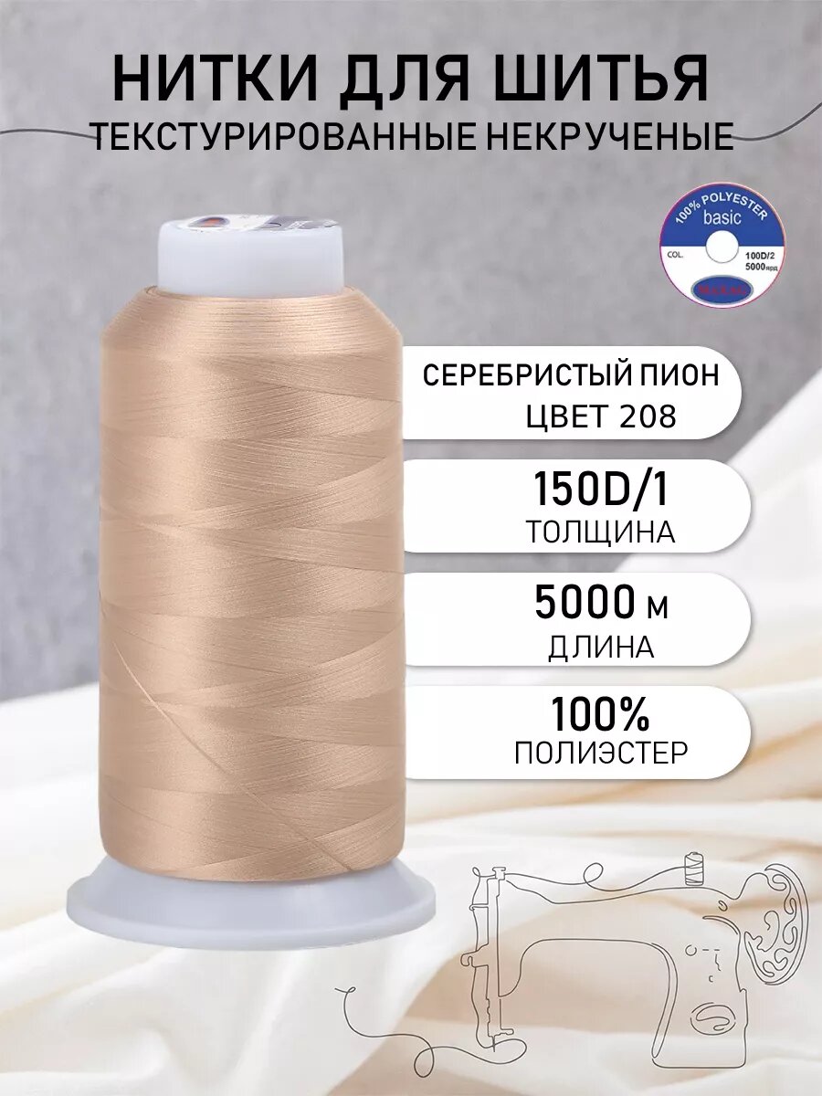 Нитки для шитья и оверлока текстурированные 150D/1 цв.208