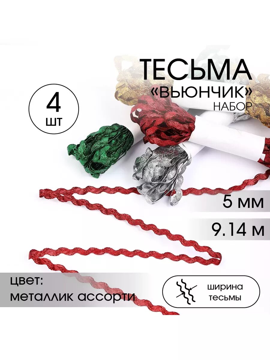 Тесьма вьюнчик 5 мм 9,14 м декоративная Набор 4шт.