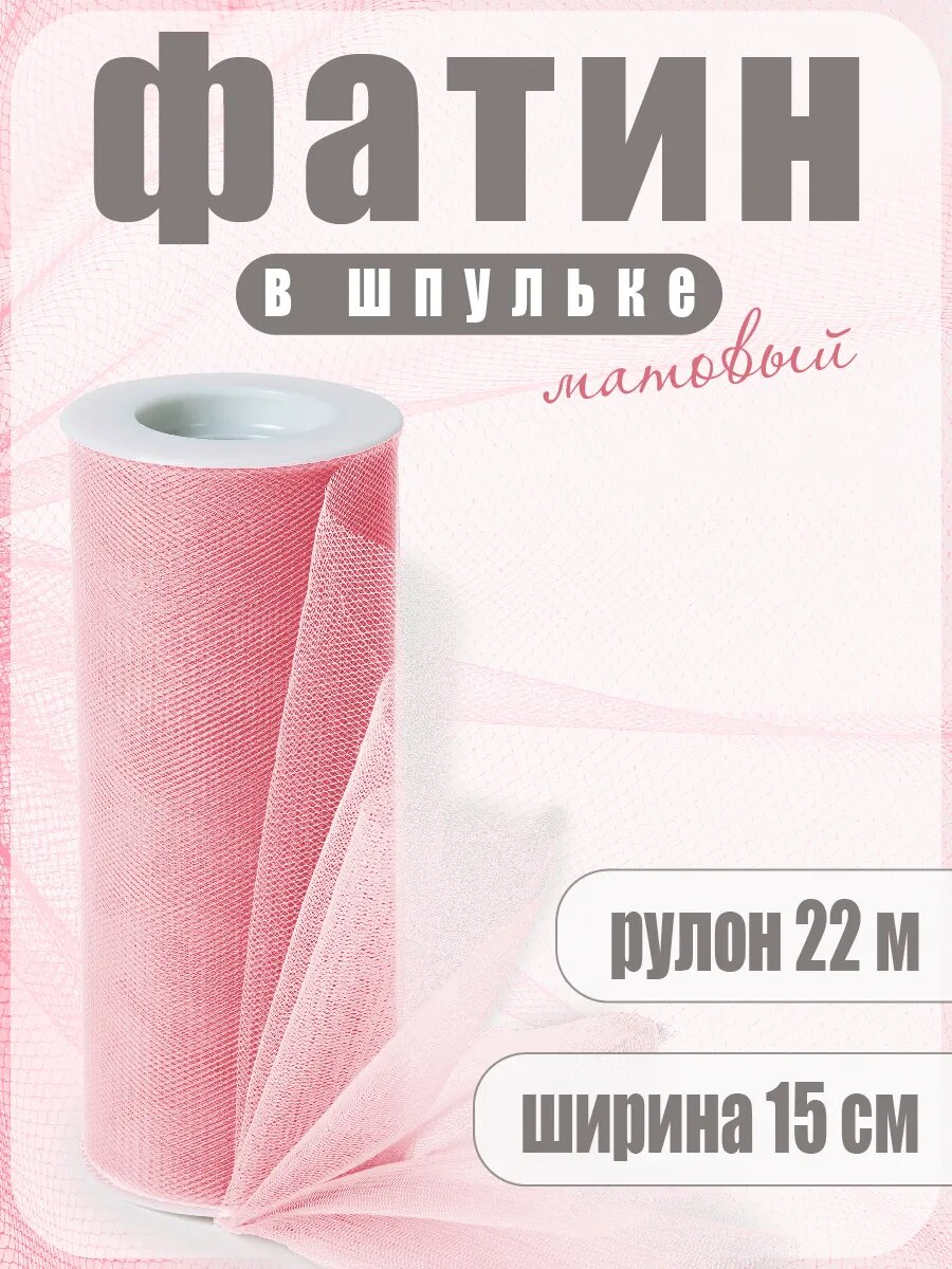 Фатин в шпульках для рукоделия 22 м