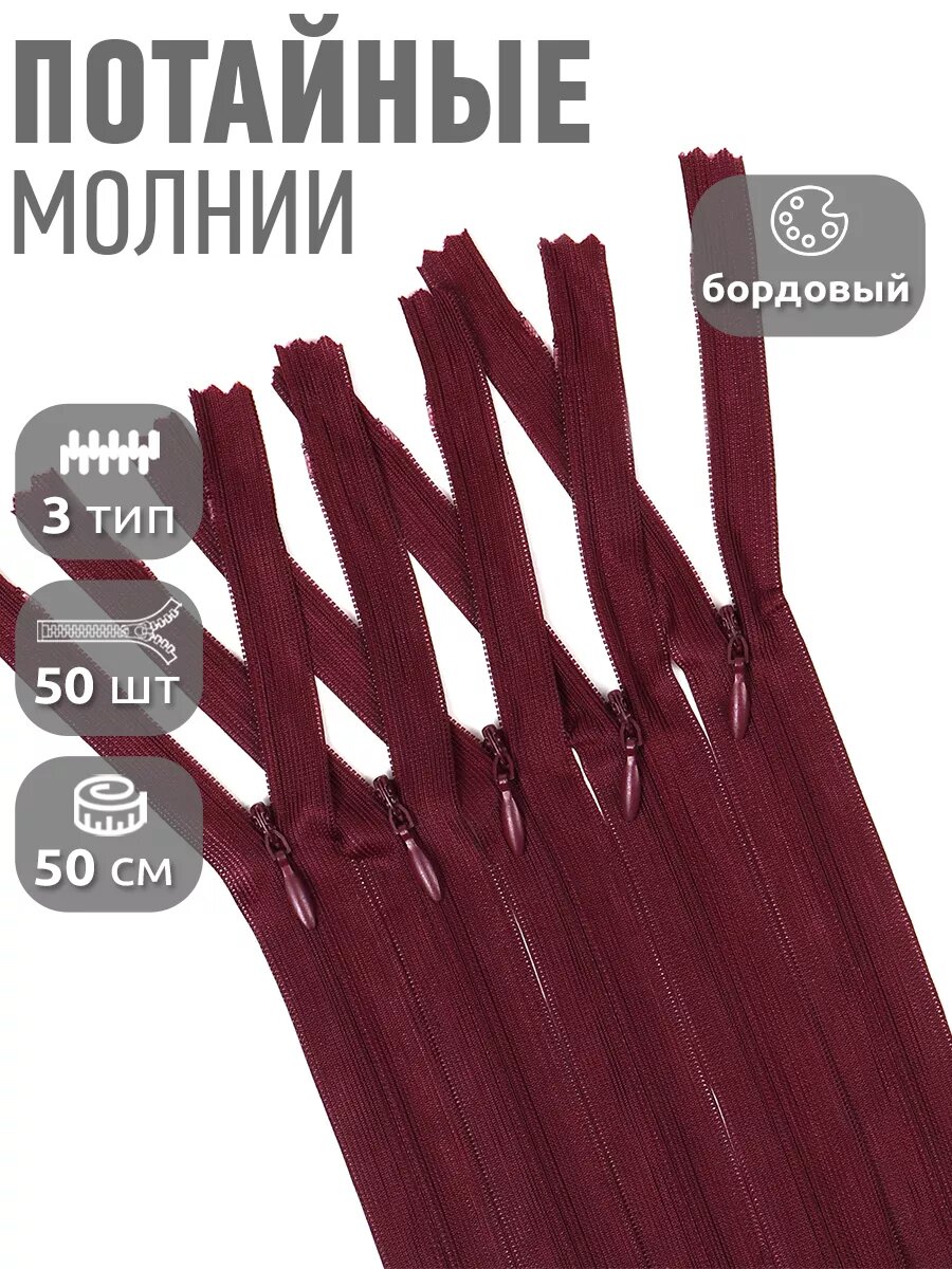 Молния потайная неразъёмная №3 50 см 50 шт