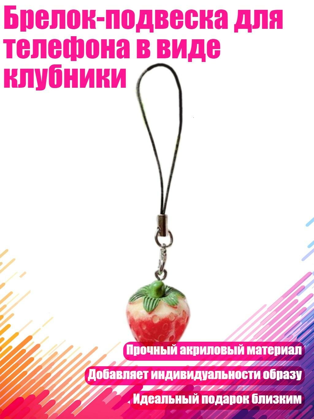 Брелок-подвеска для телефона в виде клубники, 1