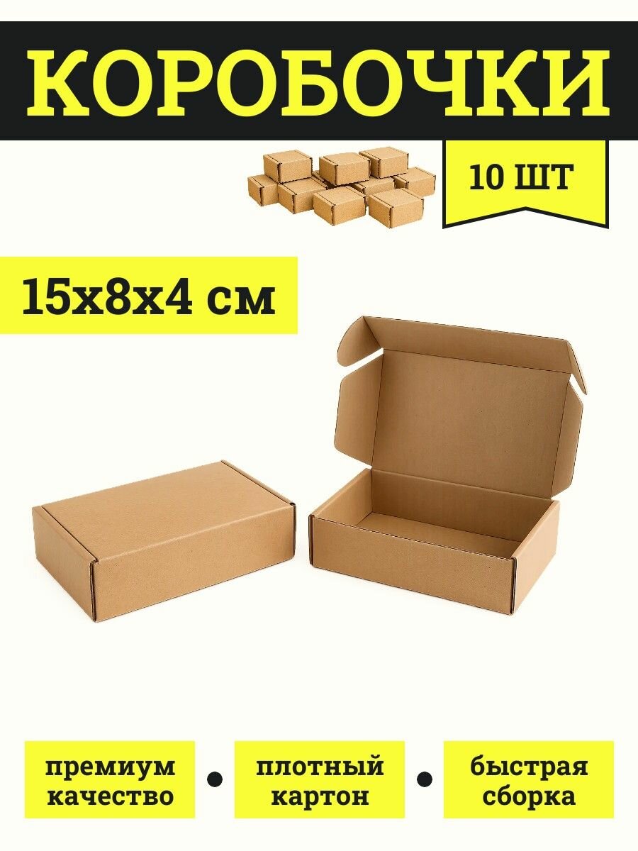 Коробка картонная крафт (крафтовая) самосборная для упаковки подарка, десертов, выпечки, хранения и посылок 15 х 10 х 3 см, набор 10шт