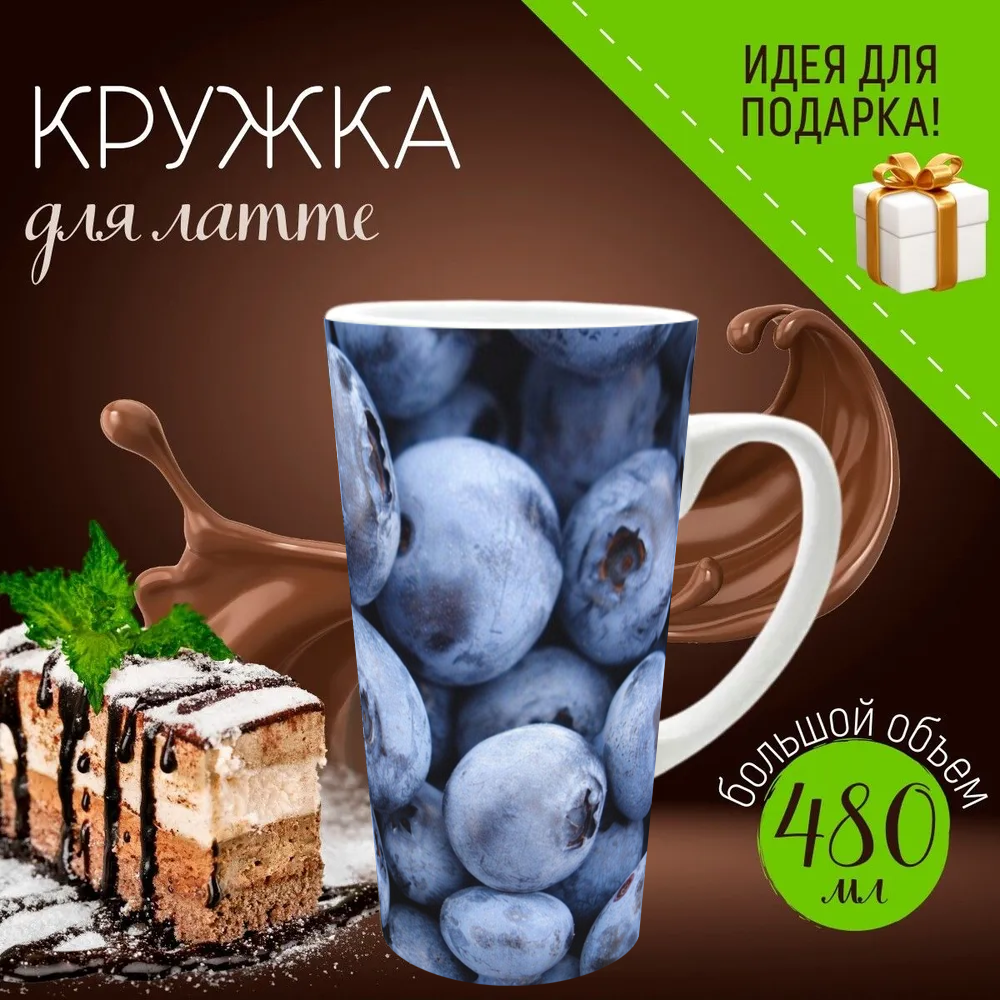 Кружка латте керамическая большая для чая и кофе с прикольным принтом "Черника, синий, ягоды" 500 мл.